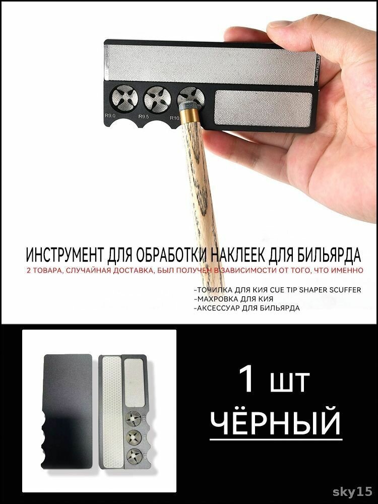 Инструмент для обработки наклеек для бильярда