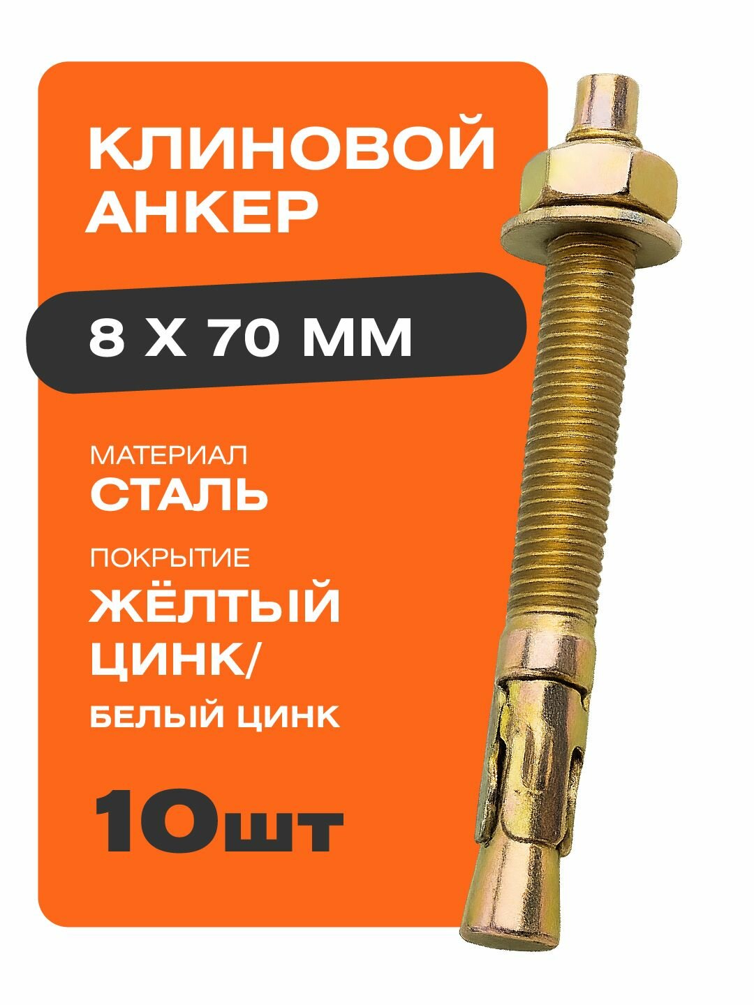 Анкер клиновой 8х70 мм 10 шт Крепстор