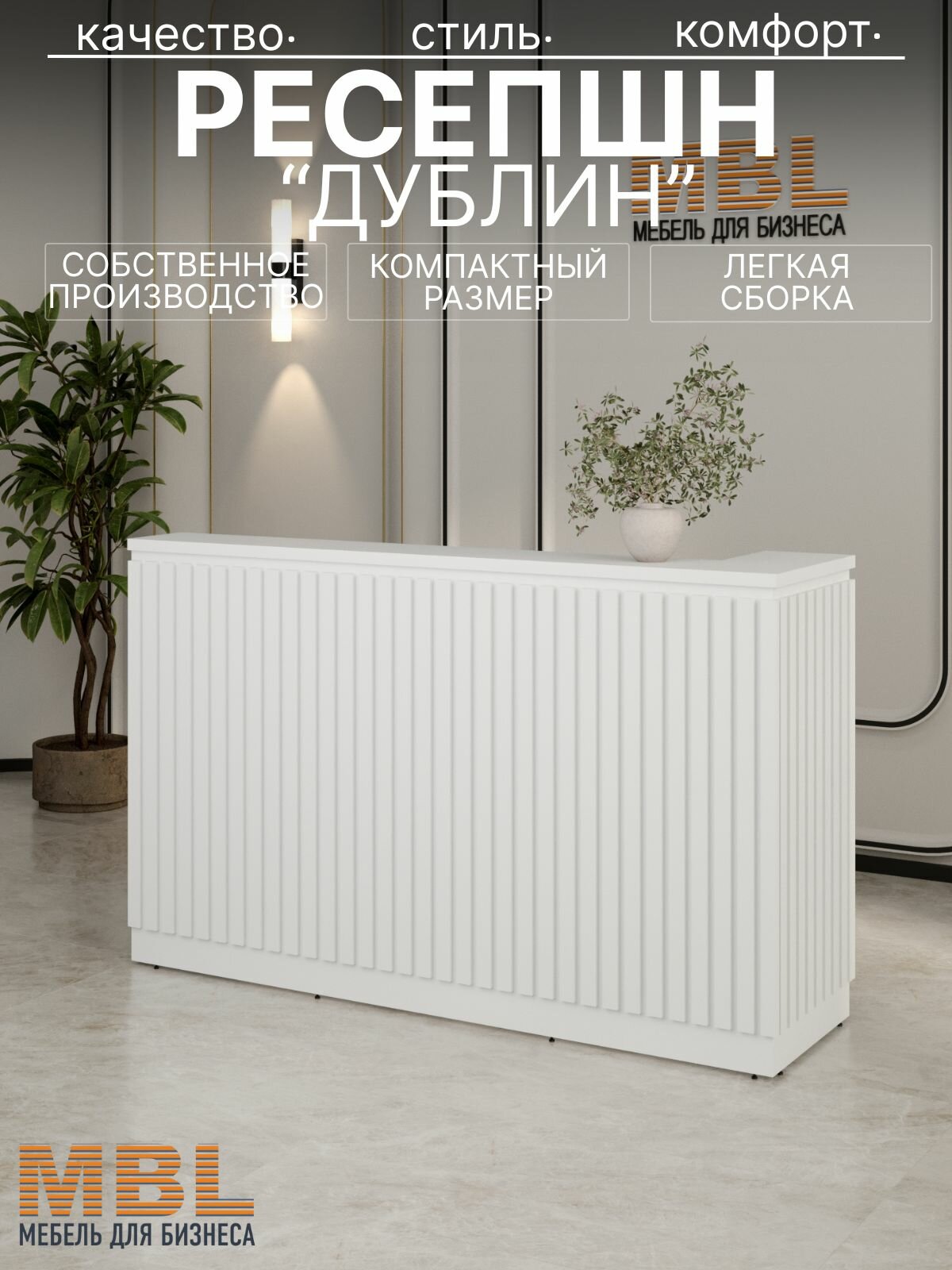 Ресепшн Дублин 200 см Белый