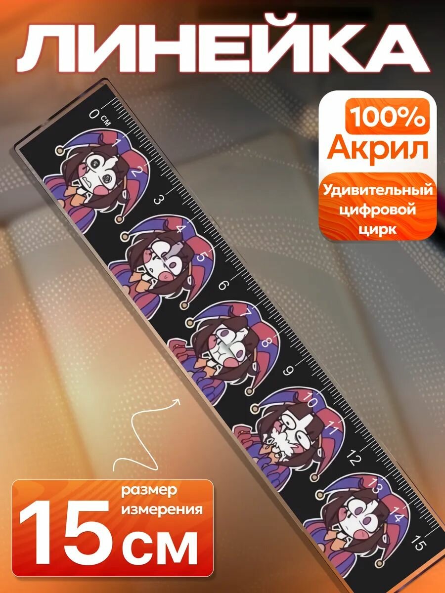 Линейка Удивительный цифровой цирк