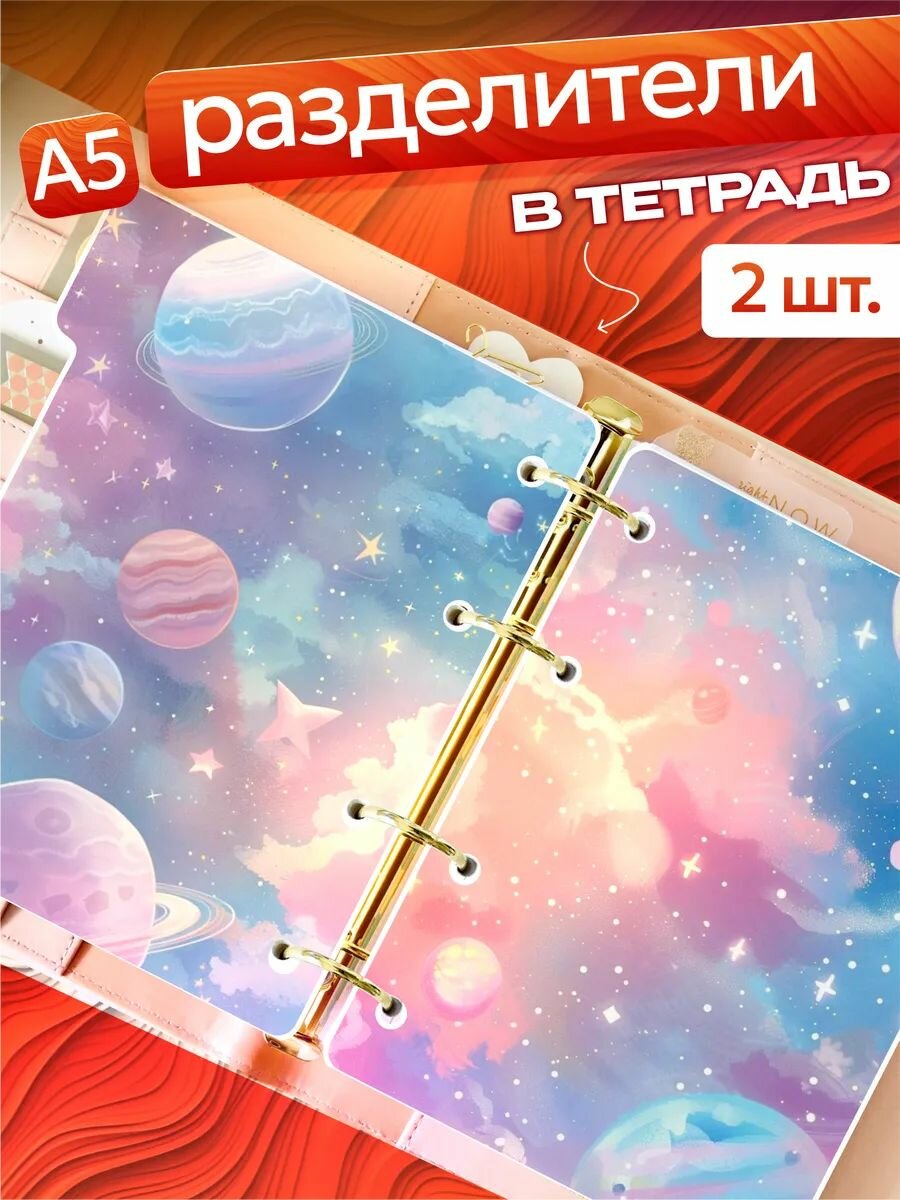 Разделители для тетради на кольцах Космос
