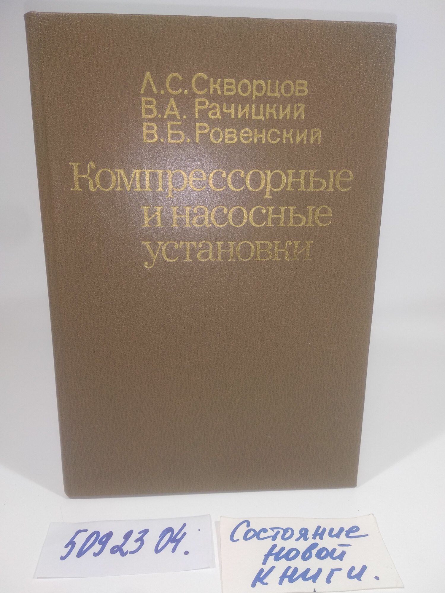 Компрессорные и насосные установки. Л. Скворцов, В. Рачицкий, В. Ровенский.