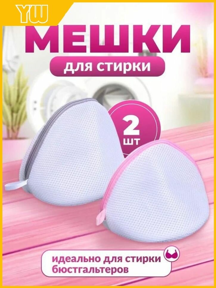 Мешок для стирки бюстгальтера / чехлы для стирки белья - 2 шт.