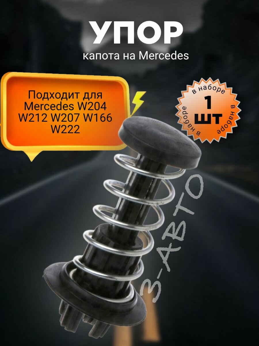 Упор, пружина капота на Mercedes W204 W212 W207 W166 W222
