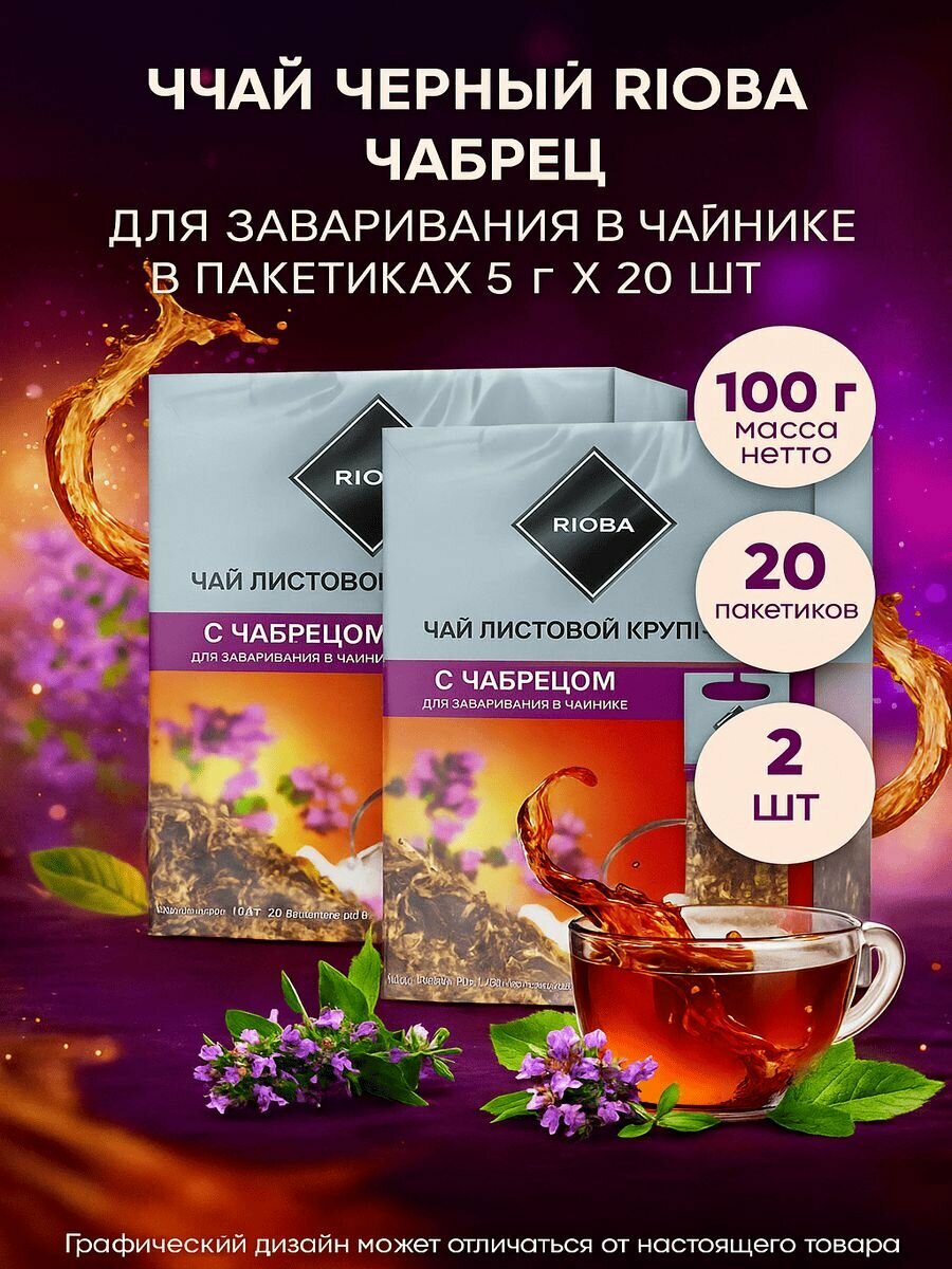 Чай черный Rioba Чабрец для заваривания в чайнике в пакетиках 5 г х 20 шт x 2 упаковки