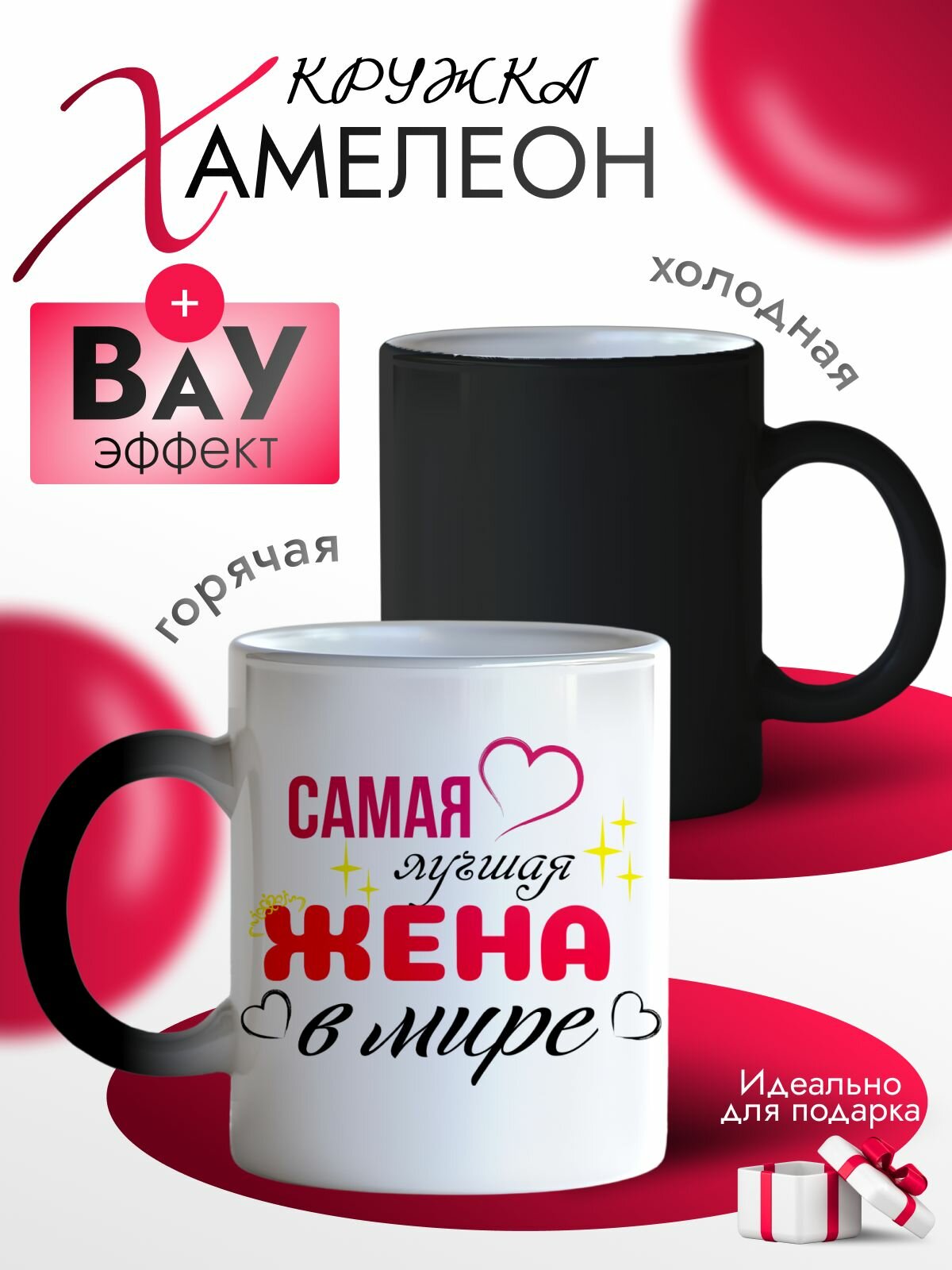 Подарок к Новому году кружка хамелеон с принтом "Самая лучшая жена в мире" 330 мл