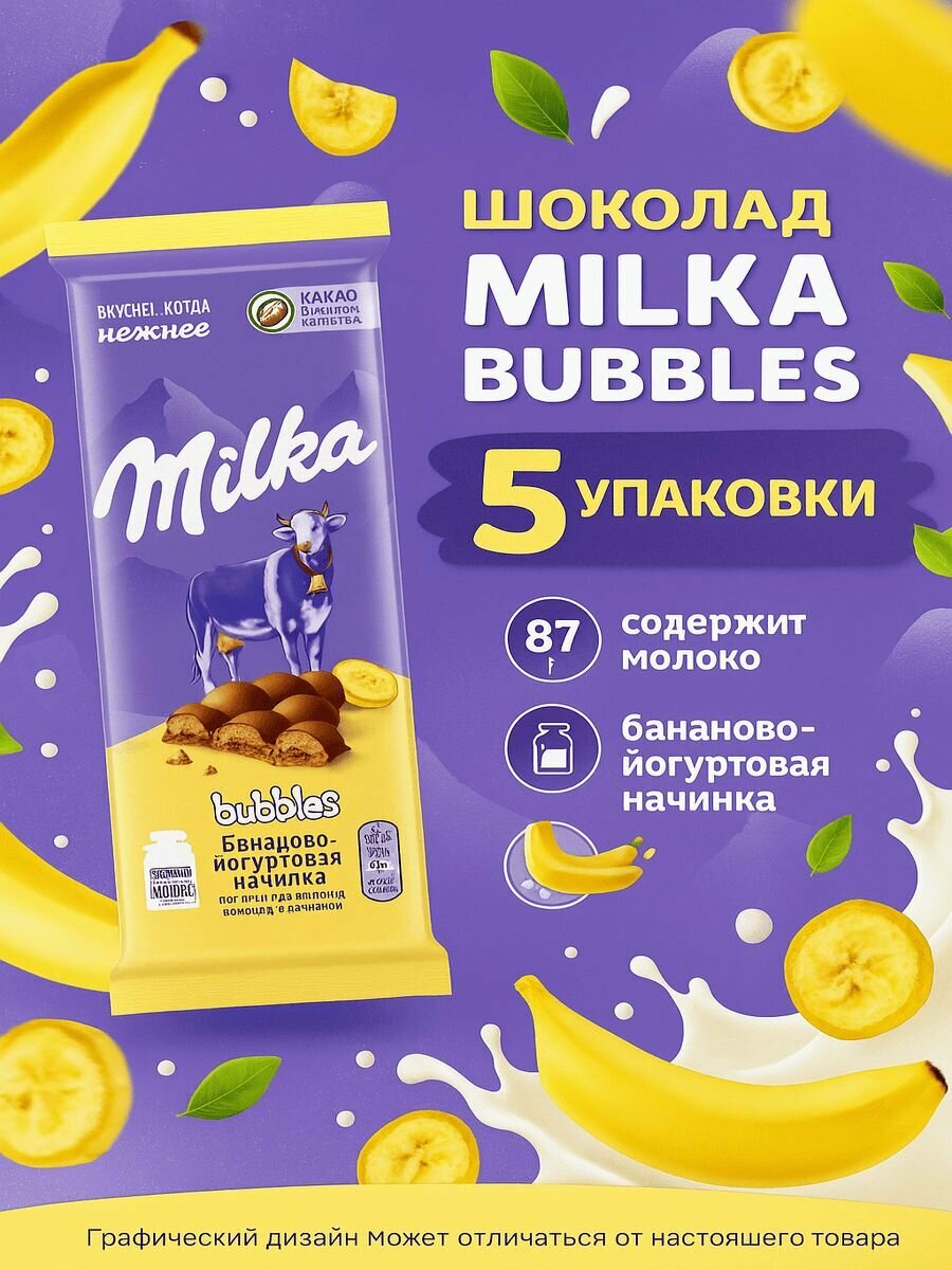 Шоколад Milka Bubbles Банан-йогурт пористый молочный, 87г x 5 упаковок
