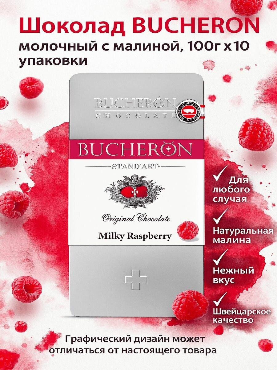 Шоколад BUCHERON Молочный с малиной, 100г x 10 упаковки