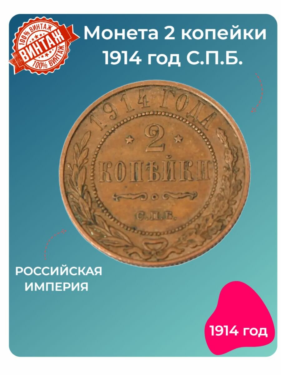 Монета 2 копейки 1914 год С. П. Б.