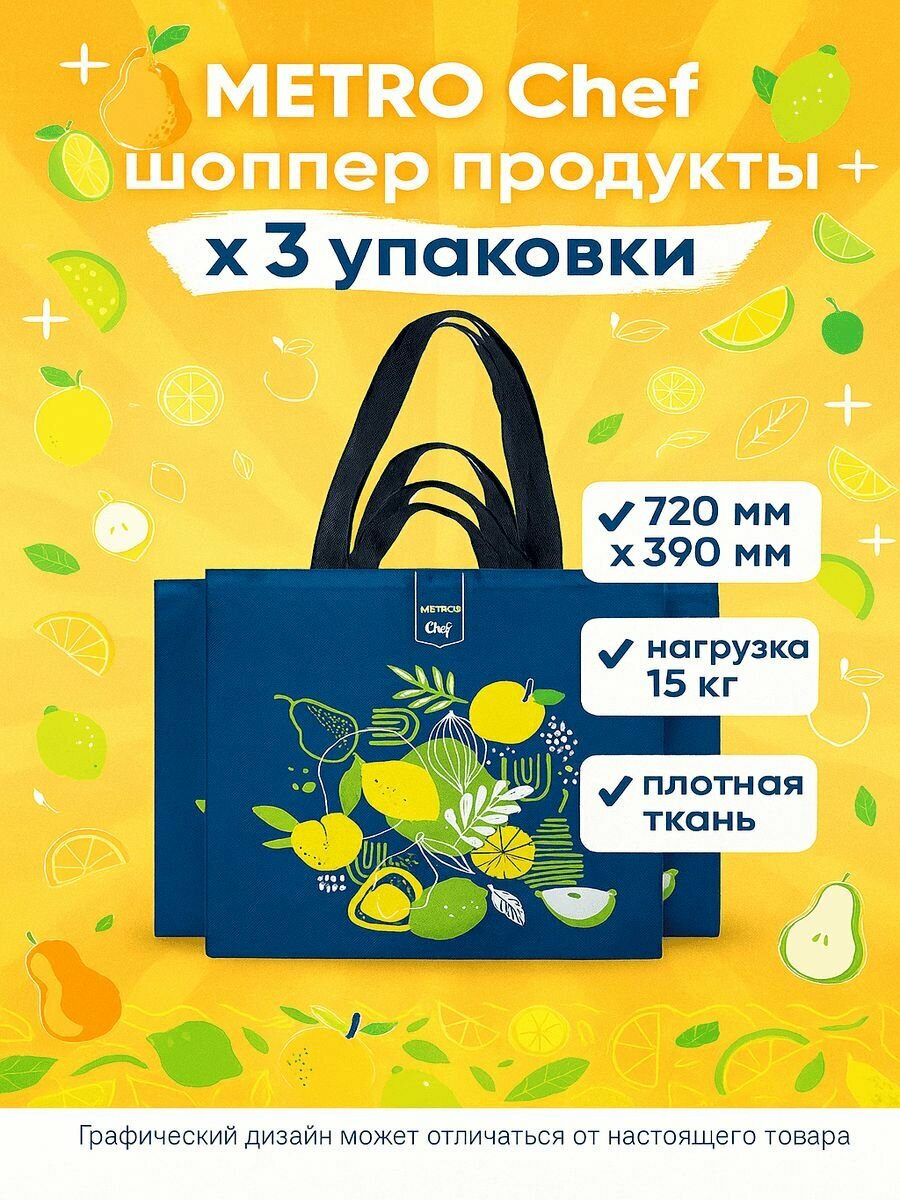 METRO Chef Шоппер продукты x 3 упаковки
