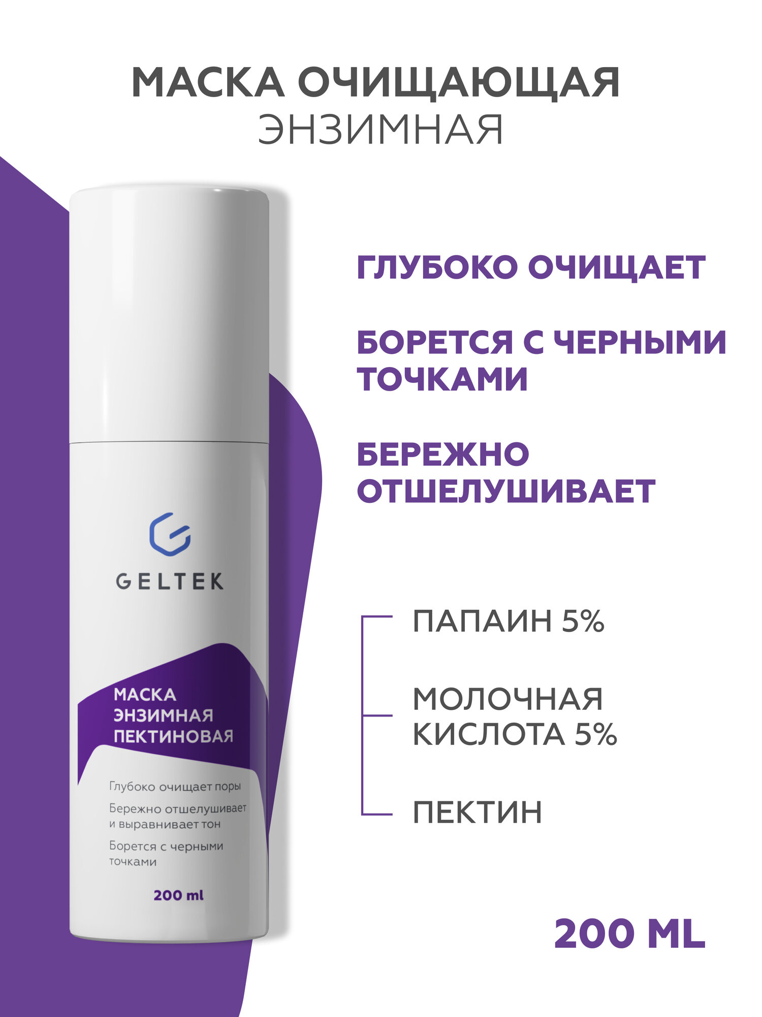 Гельтек Очищающая маска для лица энзимная пектиновая против прыщей и черных точек, пилинг с пектином, 200 мл