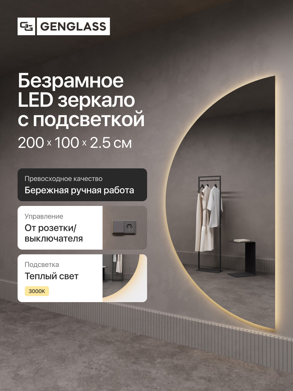 GENGLASS Зеркало настенное с теплой подсветкой 200х100 см RONTUS NF LED XL