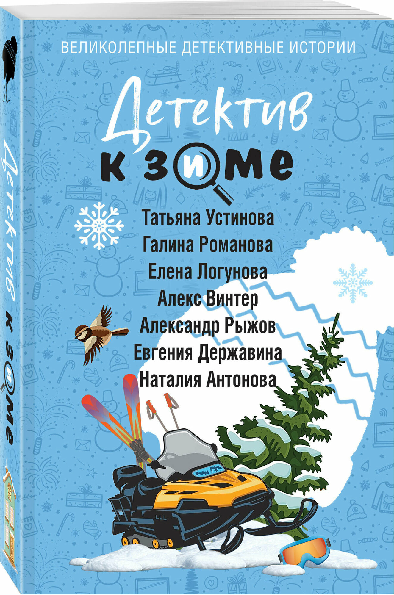 Устинова Т, Романова Г, Логунова Е, Винтер А, Рыжов А, Державина Е, Антонова Н. Детектив к зиме