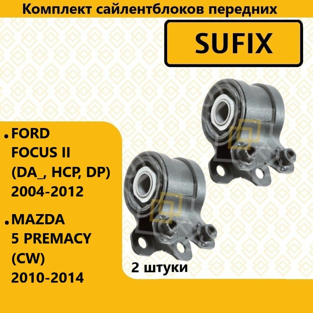 Комплект сайлентблоков передних, форд фокус / FORD FOCUS II (DA_, HCP, DP) 2004-2012, мазда 5 премаси / MAZDA 5 PREMACY (CW) 2010-2014