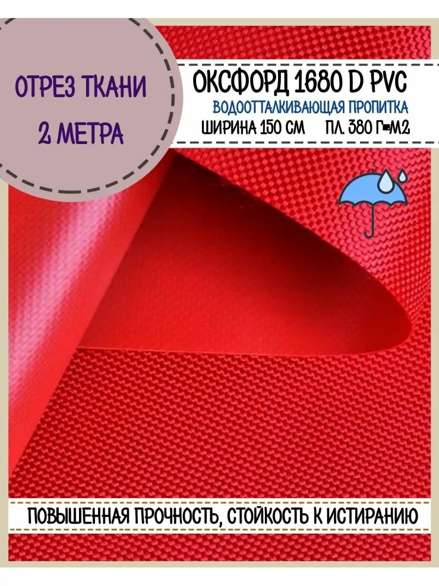 Ткань Оксфорд Oxford 1680D PVC, пропитка водоотталкивающая, цв. красный, ш-150 см, отрез 2 метра