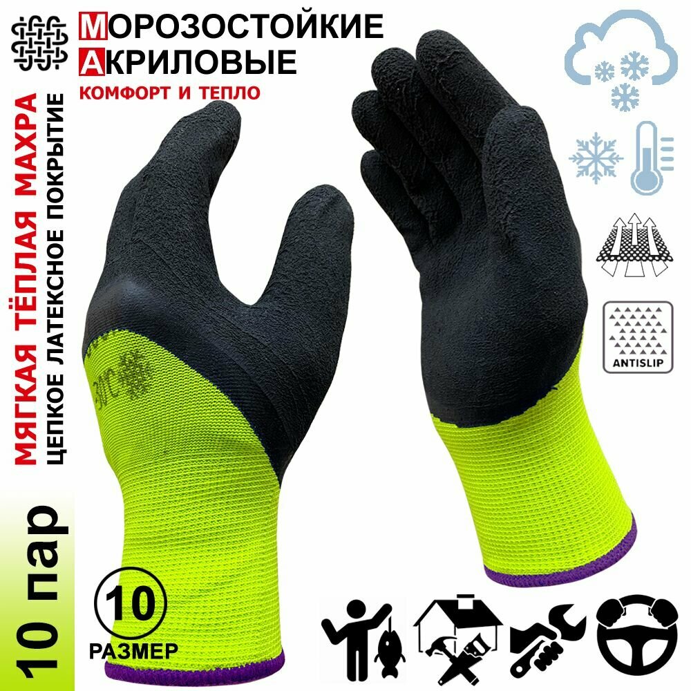 10 пар. Утепленные перчатки Master-Pro ханты (чулым), махровые акриловые с рельефным латексным покрытием 3/4, размер 10