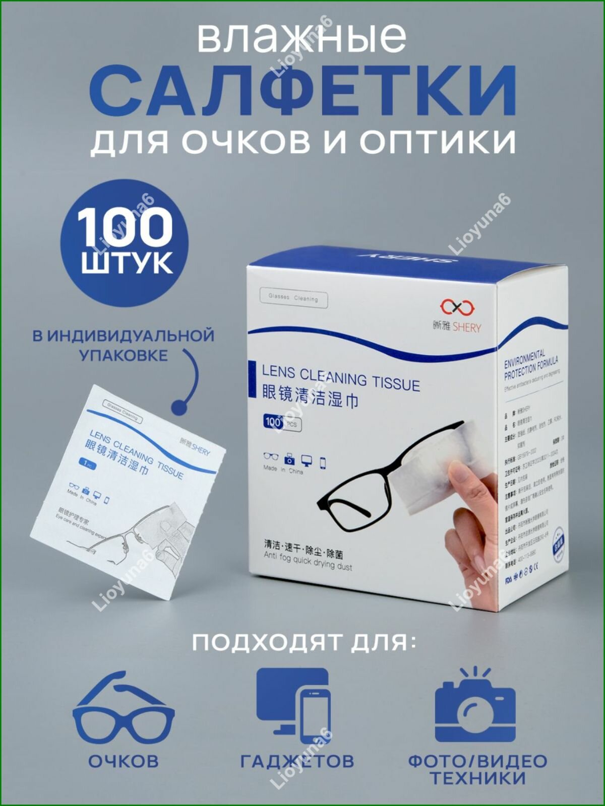 Эксклюзивные антибактериальные мини салфетки для оптики, упаковка 100 штук