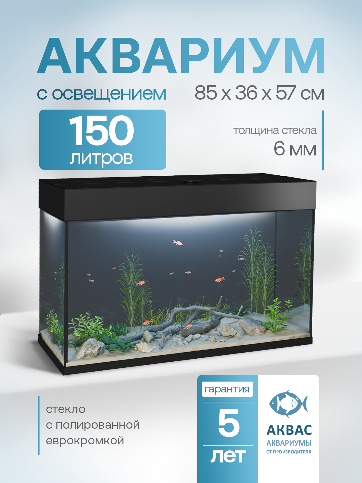 Аквариум 150 литров с крышкой и освещением (85х36х57см) для рыбок