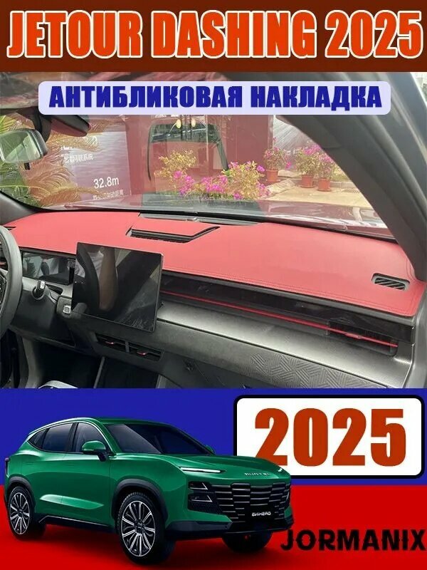 Jetour Dashing 2025 Антибликовая накладка, Jetour Dashing 2025 аксессуары