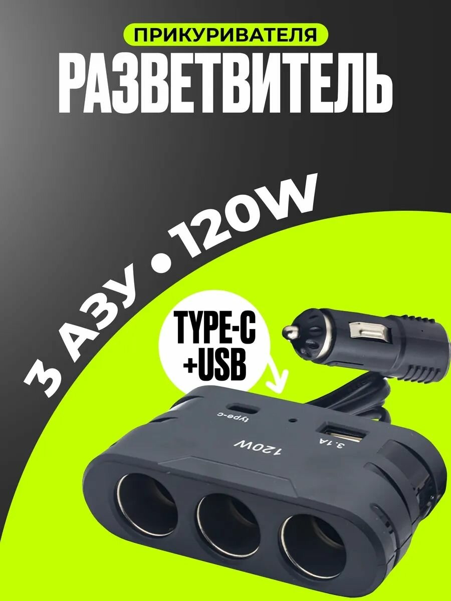 Разветвитель прикуривателя 3 гнезда + порт USB + порт Type C Olesson 12/24В с удлинителем