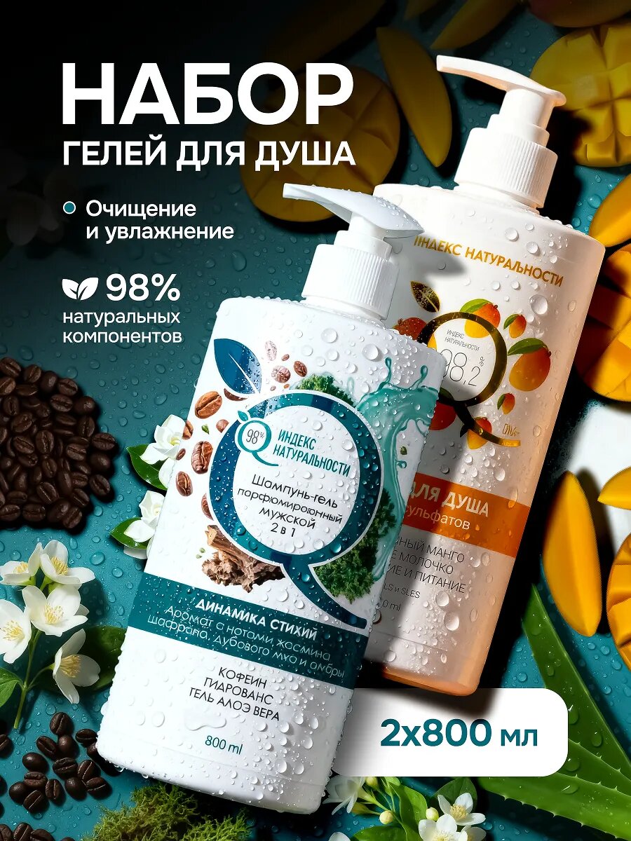 Набор Индекс Натуральности "Манго", мужской шампунь и гель 2 в 1 для волос и тела, 800 мл,2 шт