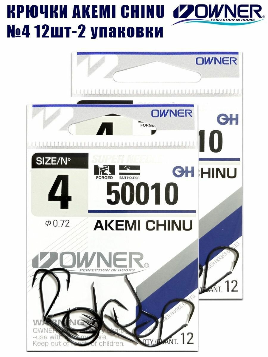 Крючки рыболовные Owner Akemi Chinu black №4 12шт 2 упаковки