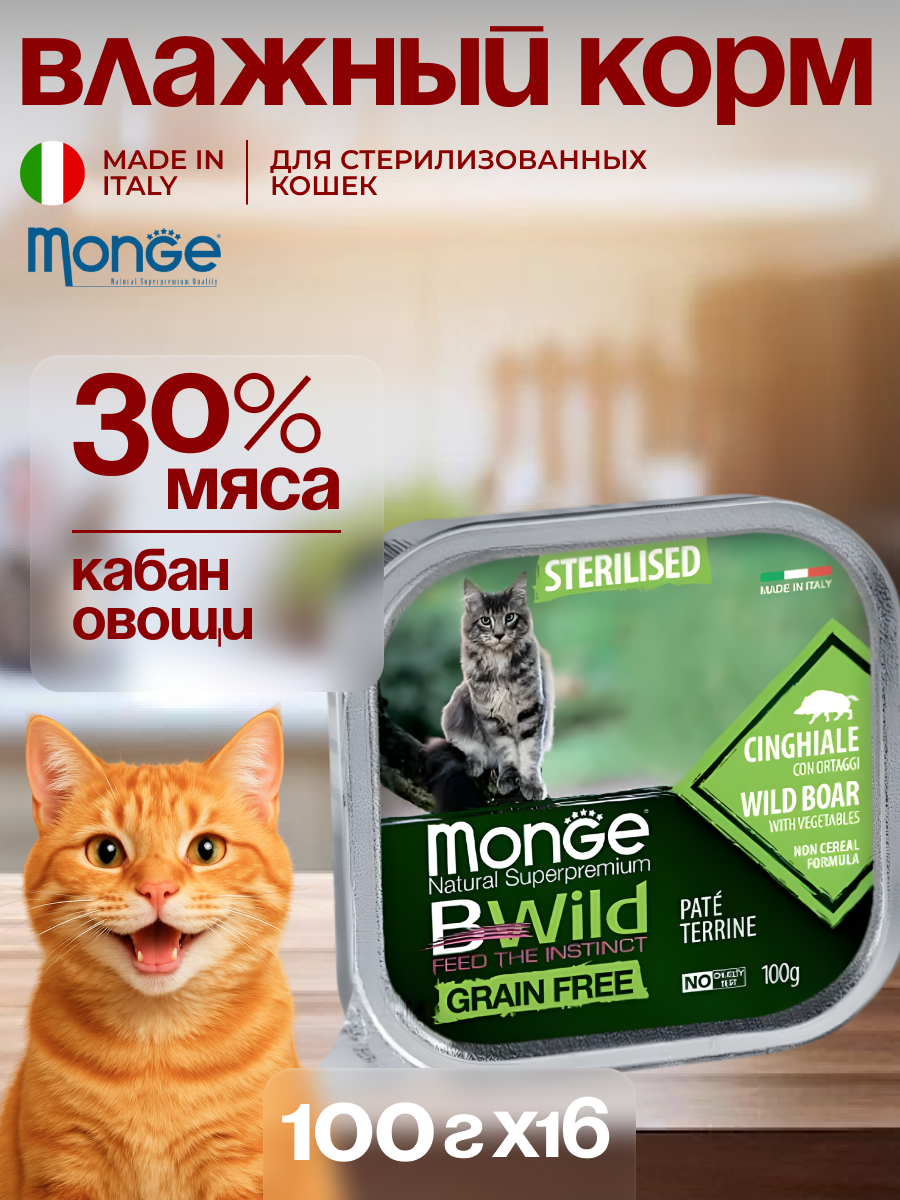 Корм влажный для кошек с кабаном и овощами Monge Консервы BWild GF Sterilised Cat, 100 г х 16 шт