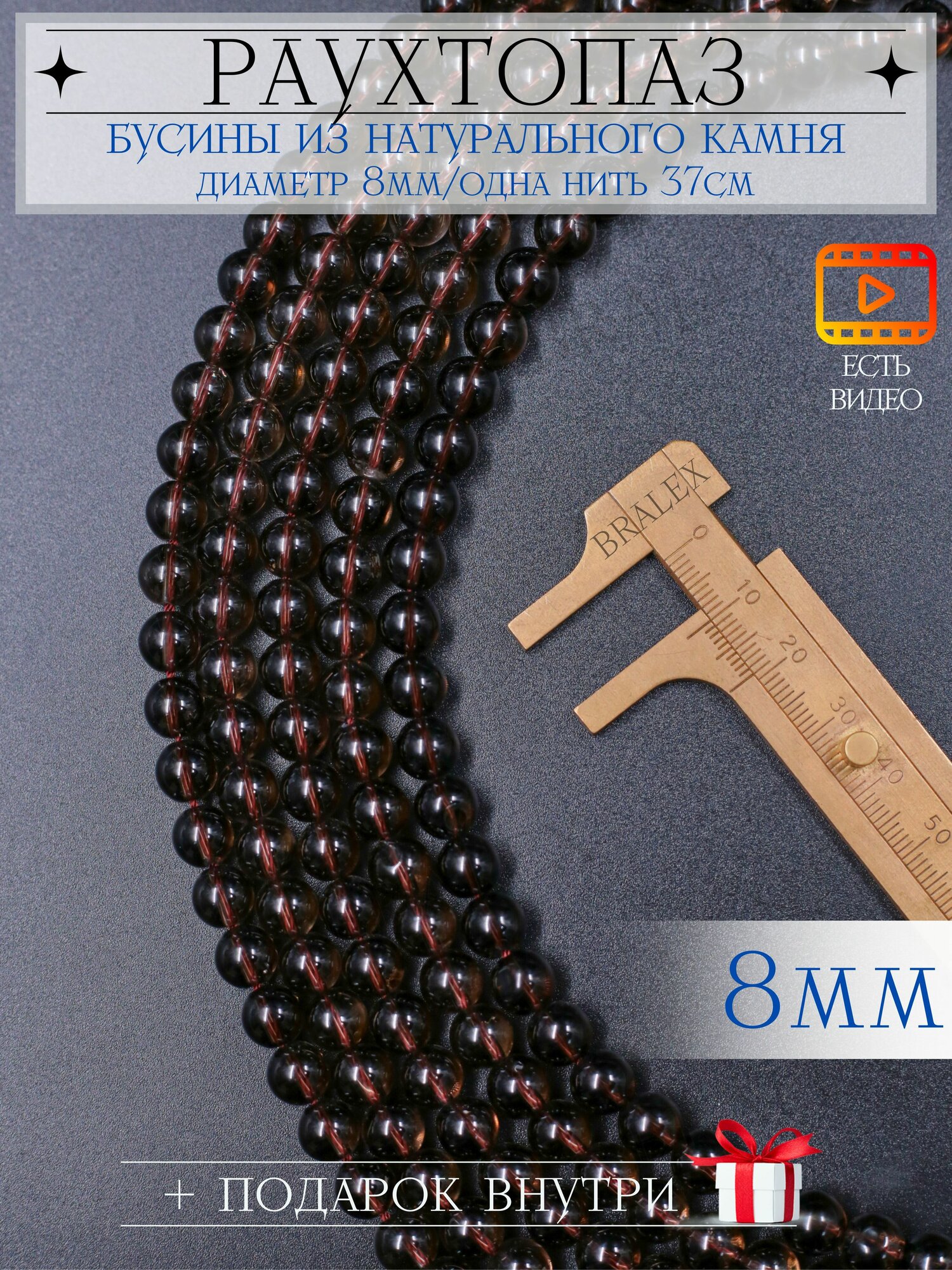 Бусины 8мм из натурального камня раухтопаз