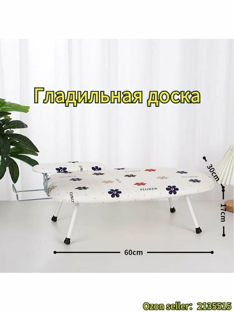 Гладильная доска Настольная, 60 см х 37 см.