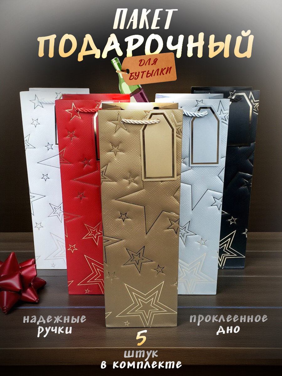 Пакеты подарочные для бутылки Набор из 5 штук