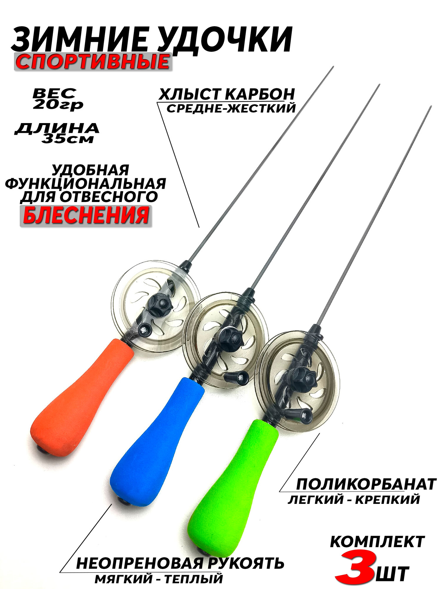 Удочка для зимней рыбалки Сорога / Комплект из 3х штук