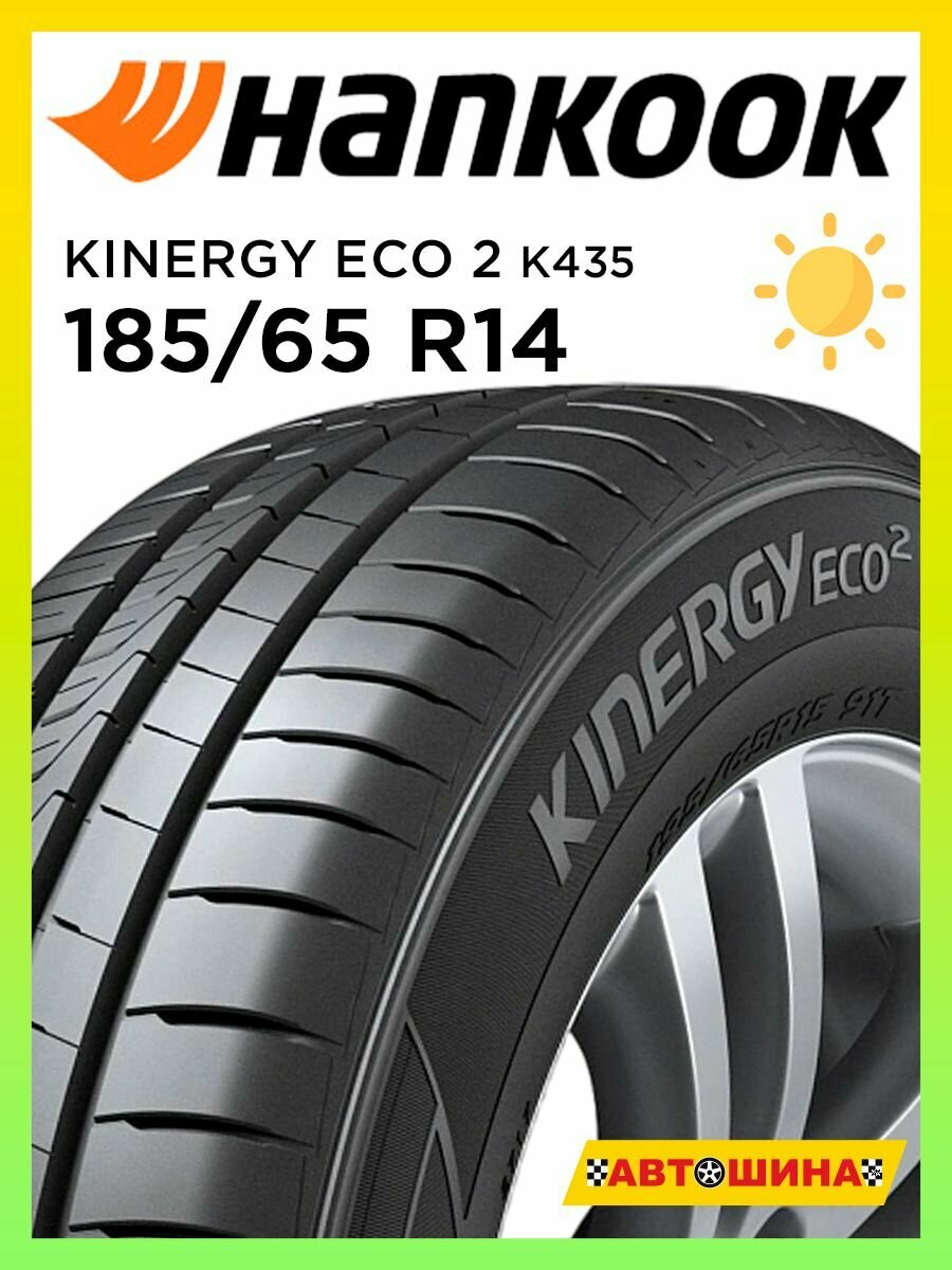 Шины летние радиальные бескамерные 185/65 R14 HANKOOK K435 86H