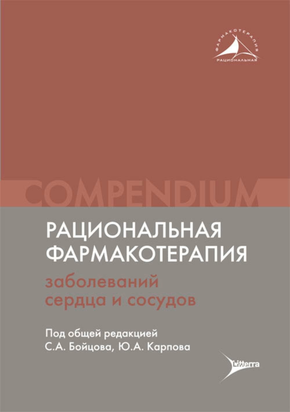 Уценка Рациональная фармакотерапия заболеваний сердца и сосудов: Compendium. Под ред. Бойцова С.А., Карпова Ю.А. Литтерра