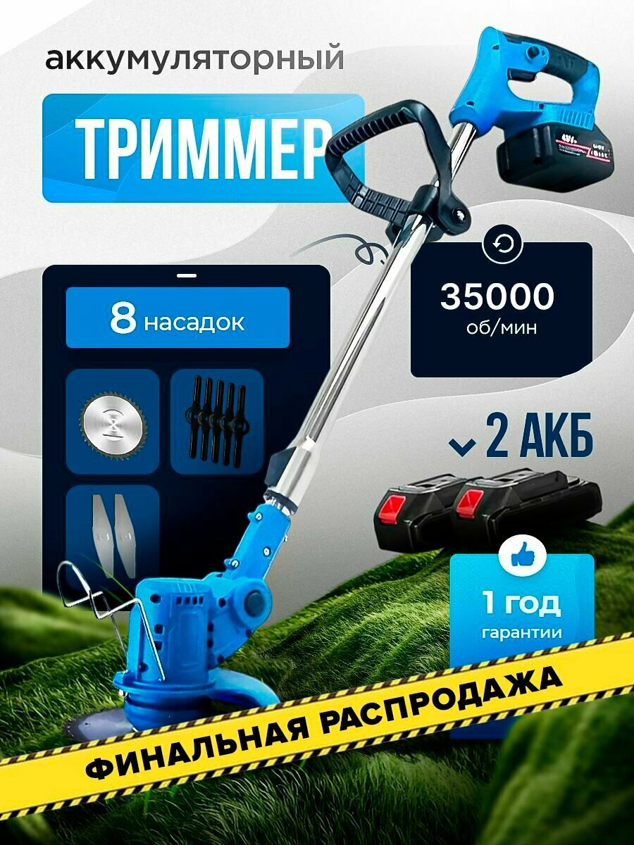 Триммер BAOBIOKI, аккумуляторный, 1200Вт, телескопическая штанга
