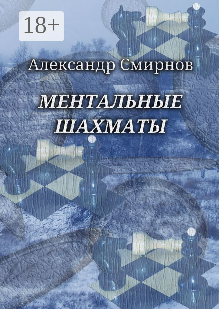 Ментальные шахматы
