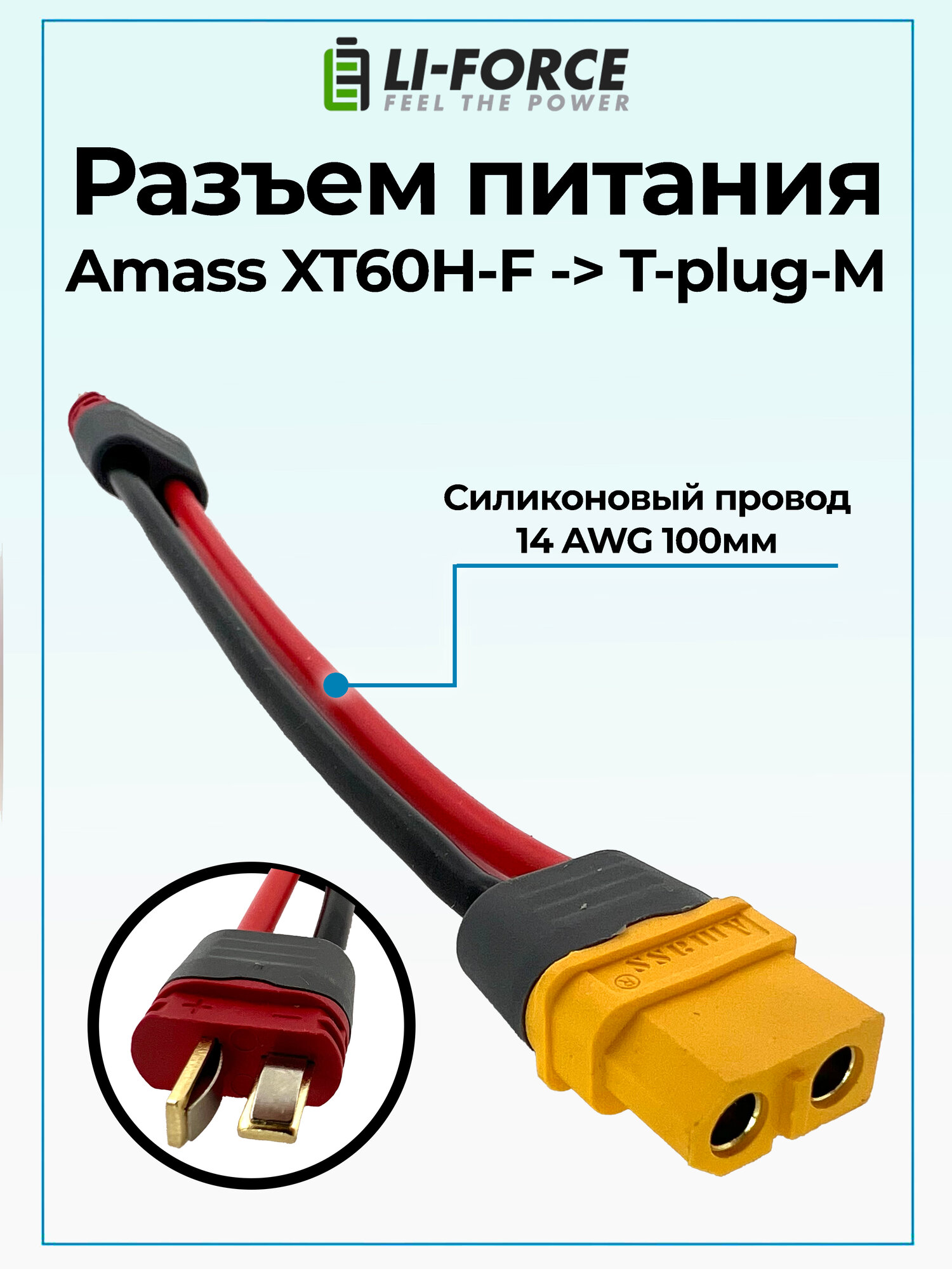 Разъем питания Amass XT60H-F с силиконовым проводом 14AWG ->T-plug-M, 100мм
