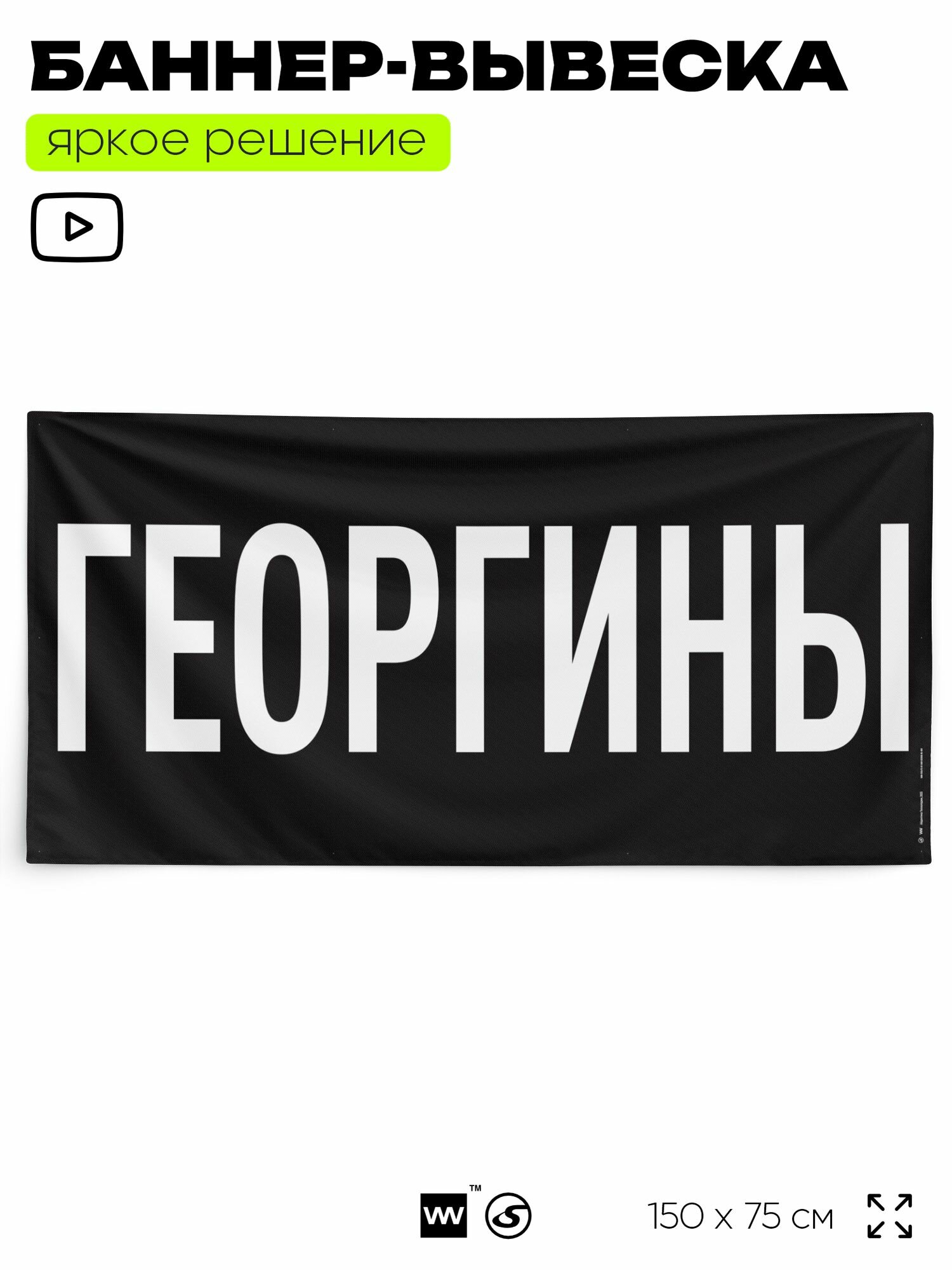 Рекламная вывеска баннер георгины, 150x75 см, для магазина, черный, Silver Plane x Айдентика Технолоджи