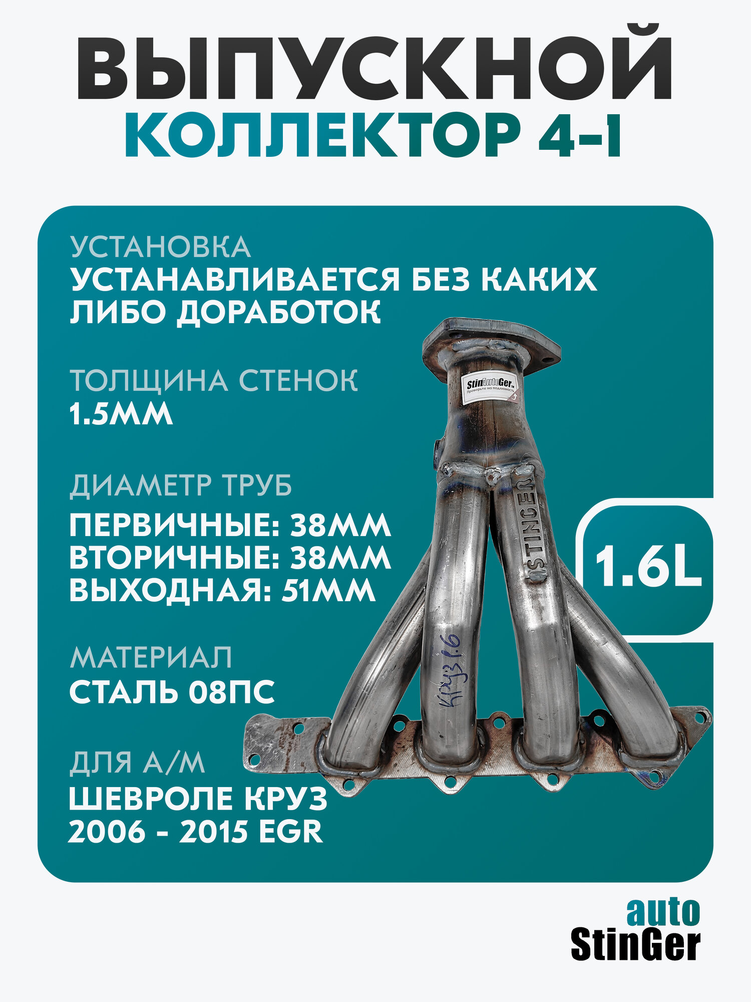Выпускной коллектор паук 4-1 Stinger-auto для а/м Chevrolet Cruze 1.6 2006-2015 EGR