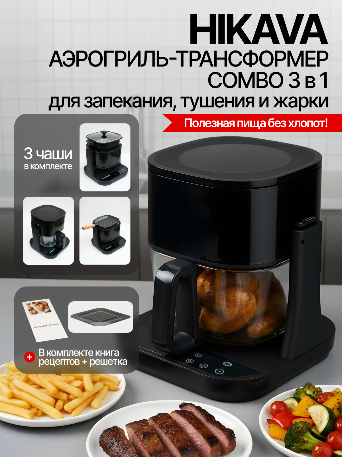 Аэрогриль- трансформер HIKAVA электрический 3 в 1 со стеклянной чашей 4 литра
