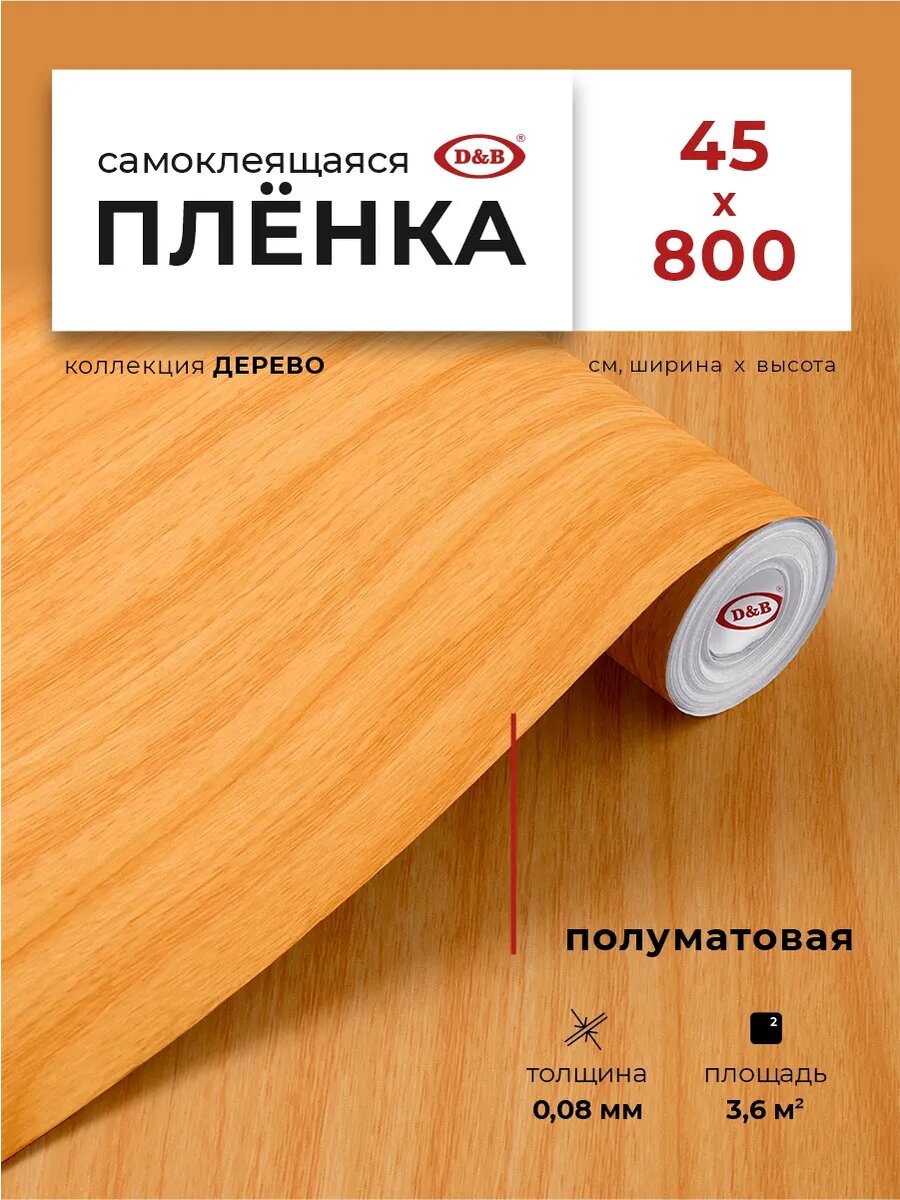 Пленка самоклеящаяся для мебели и кухни 45см х 8м D&B, Ольха