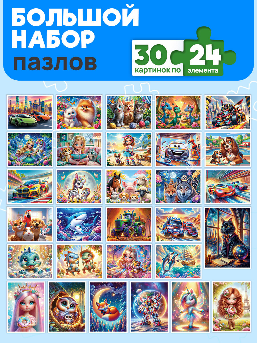 Пазлы микс 30 шт в шоубоксе по 24 элемента. Добрые картинки (арт. П24-2496)