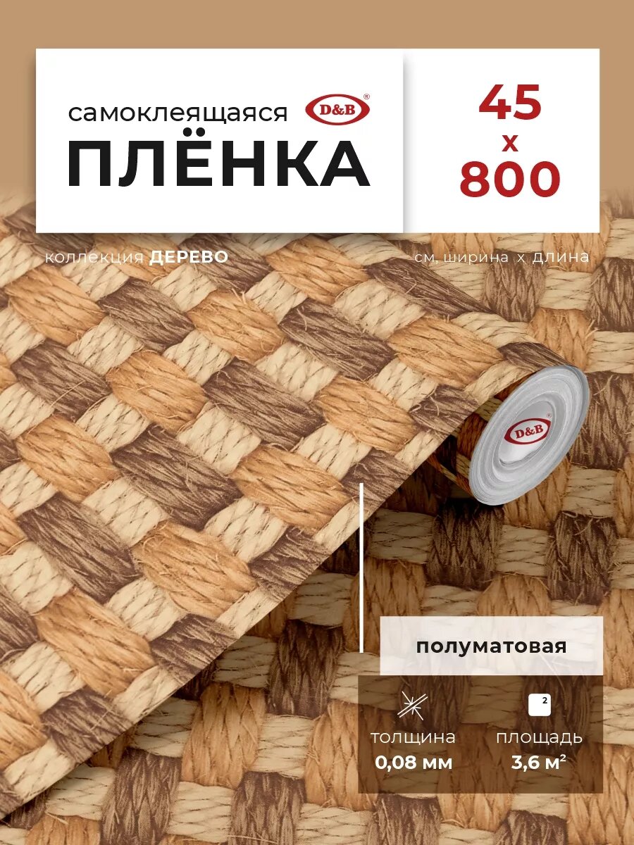 Пленка самоклеющаяся для мебели 45см х 8м D&B / пленка самоклеящаяся для кухни, под дерево