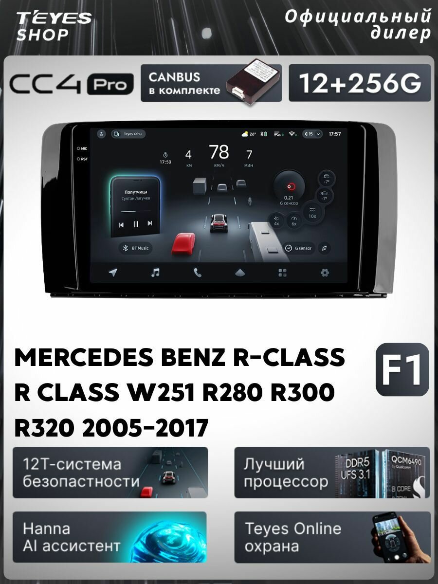 Магнитола Mercedes Benz R-Class R Class W251 R280 R300 R320 2005-2017 (Тип F1) Teyes CC4 Pro 12/256GB, штатная магнито
