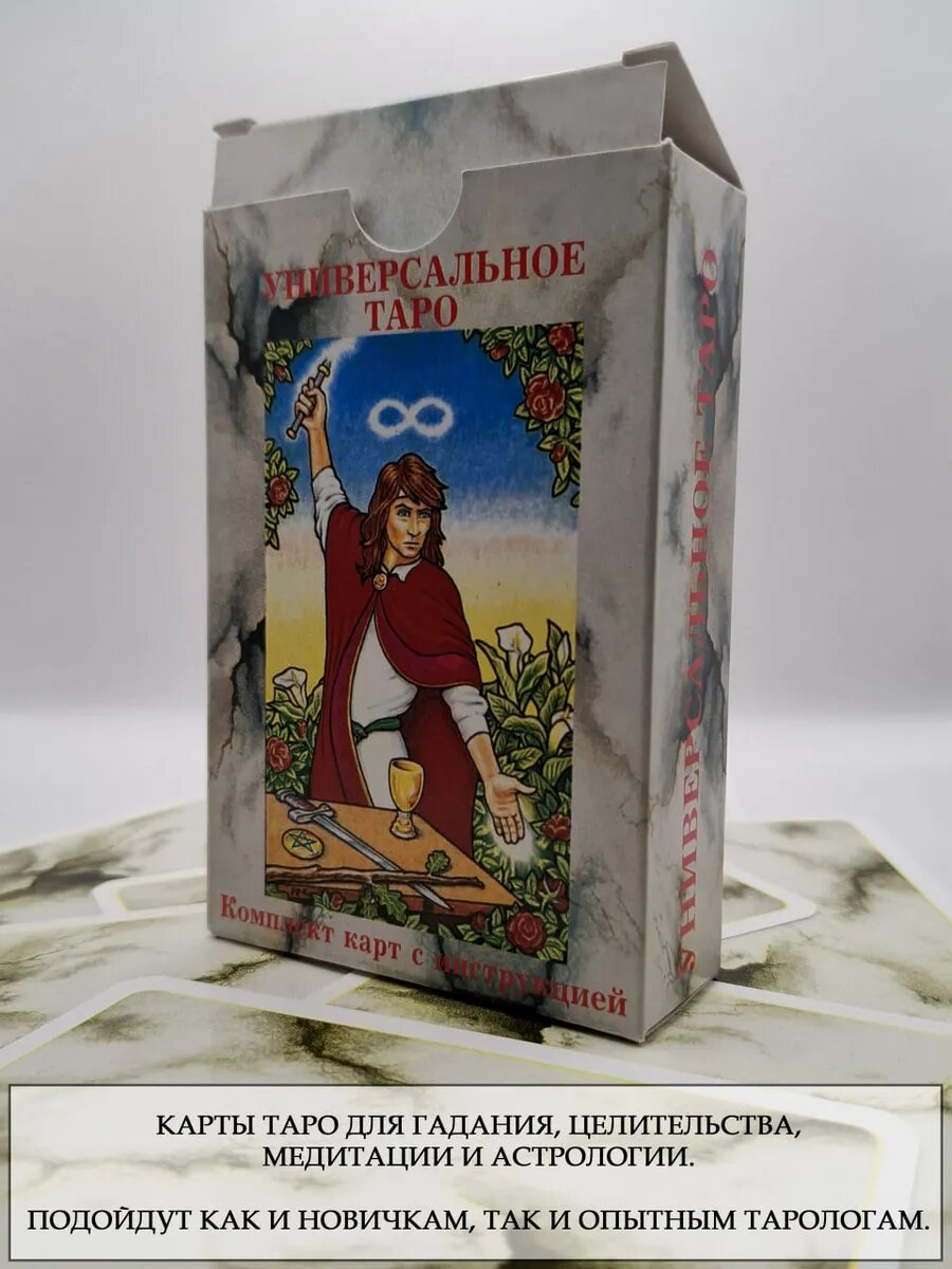 Карты Таро для гадания и медитации, Универсальное таро, колода 78 карт + инструкция