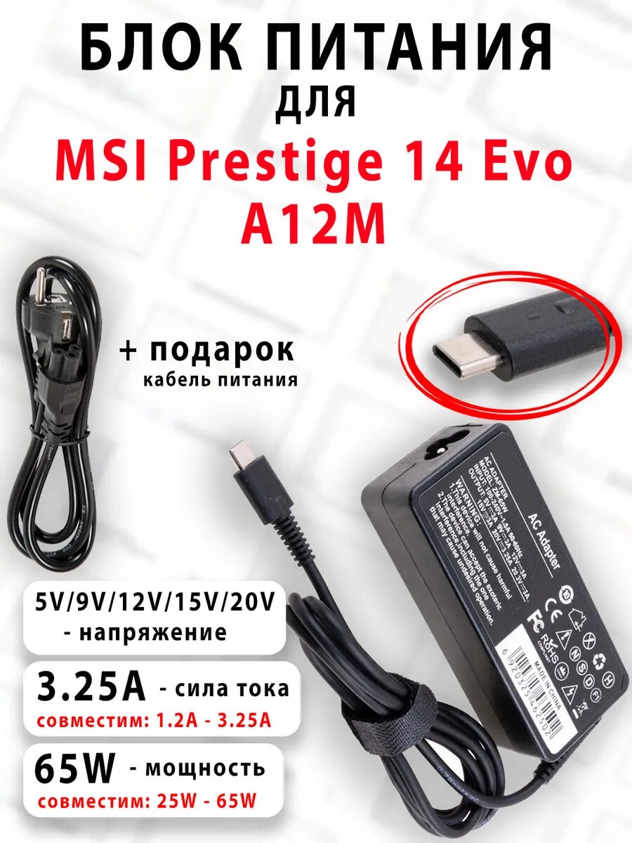 Зарядка для ноутбука MSI Prestige 14 Evo A12M