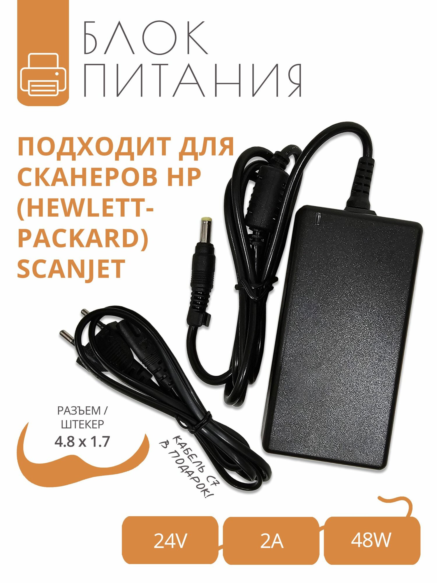 Блок питания 24V - 2A для сканеров HP (Hewlett-Packard) ScanJet с разъемом 4.8x1.7