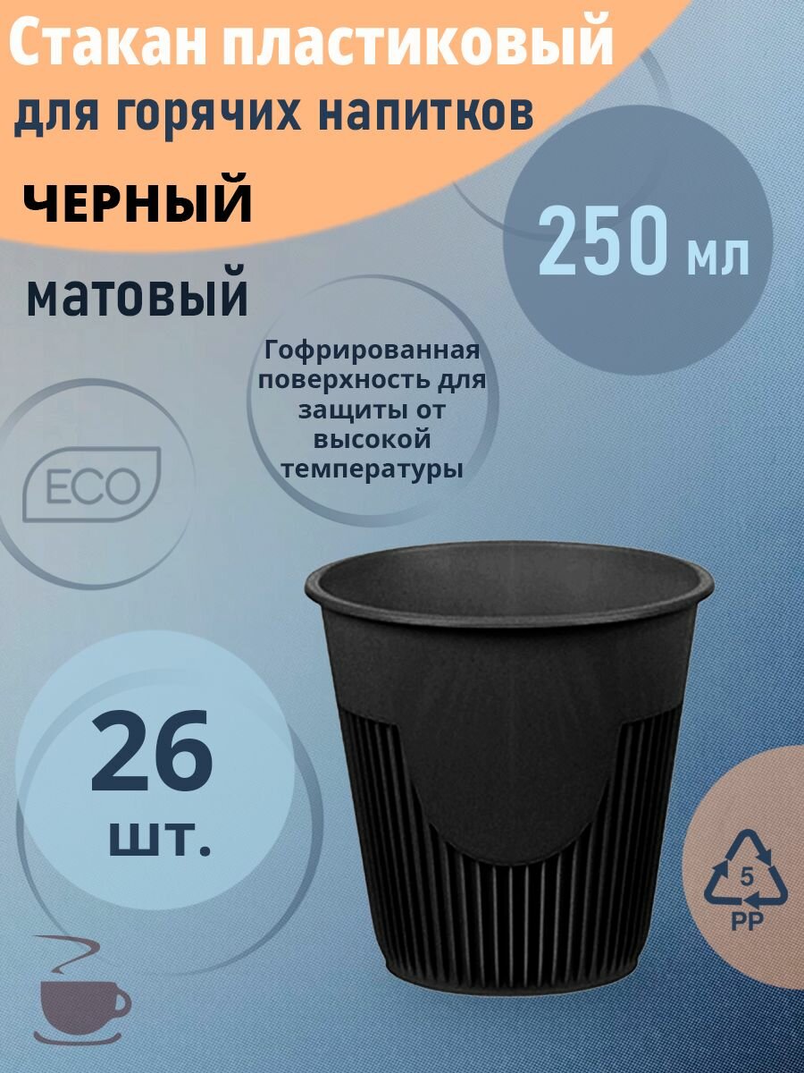 Стакан гофрированный 250 мл PP Черный матовый, d-90мм, 26 шт. (2 уп.) для горячих напитков