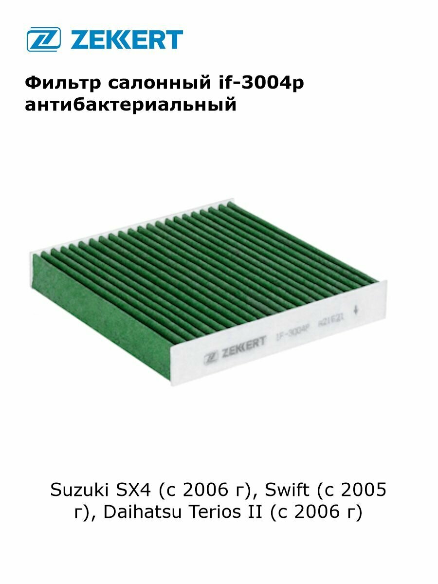 Фильтр салонный для Suzuki SX4 (с 2006 г), Swift (с 2005 г), Daihatsu Terios II (с 2006 г) антибактериальный арт if-3004p