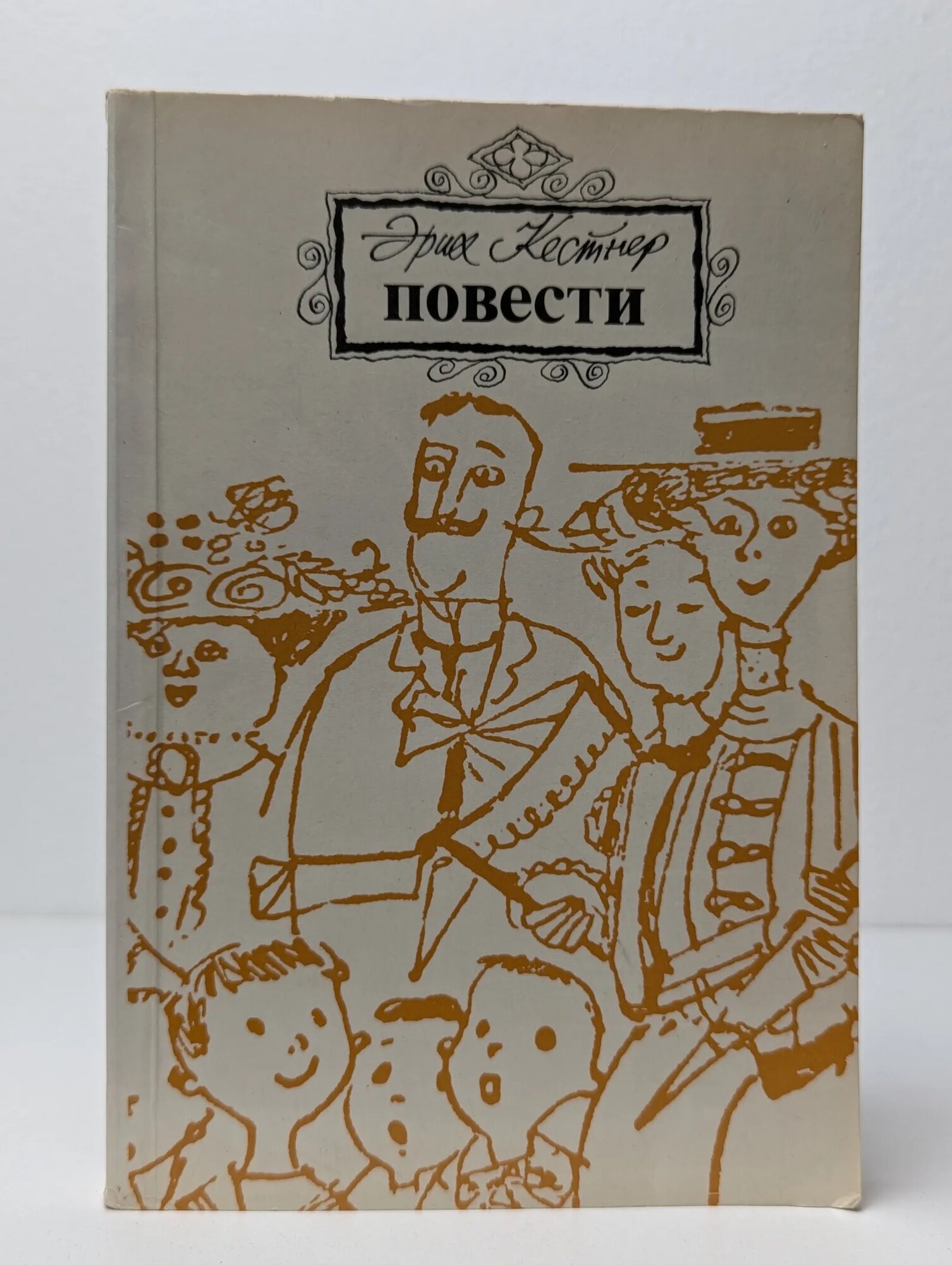 Повести Кестнер Эрих 1985
