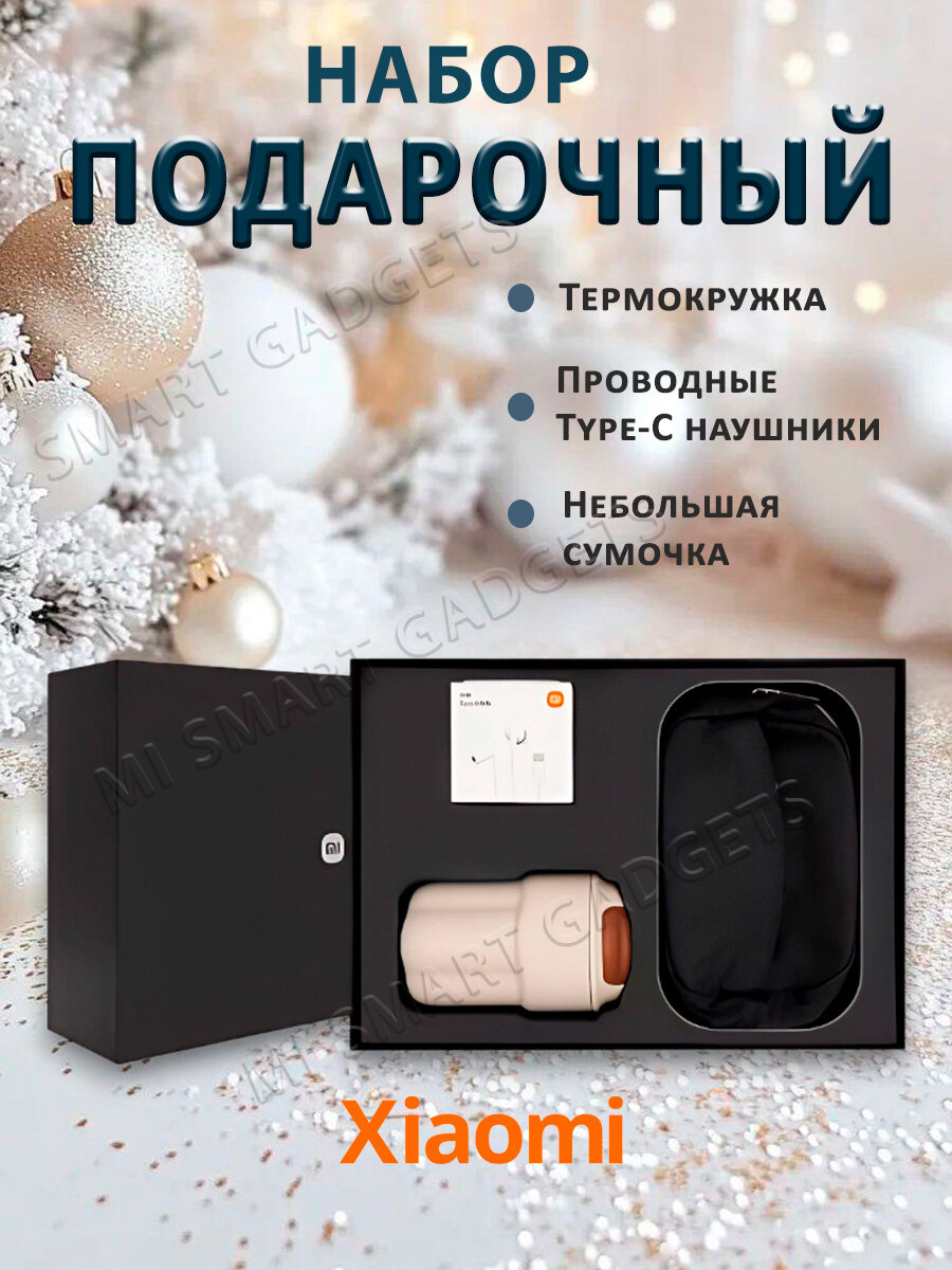Подарочный набор Xiaomi: Термокружка + мини-сумочка + проводные наушники Type-C